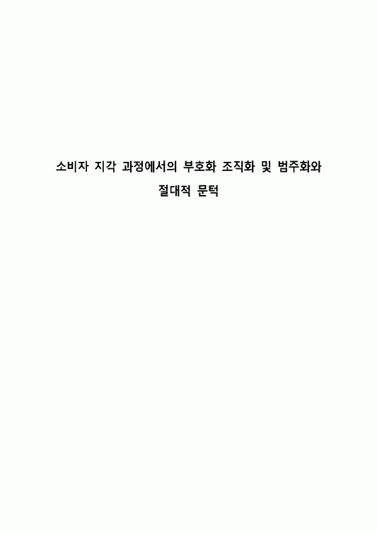 소비자 지각 과정에서의 부호화 조직화 및 범주화와 절대적 문턱