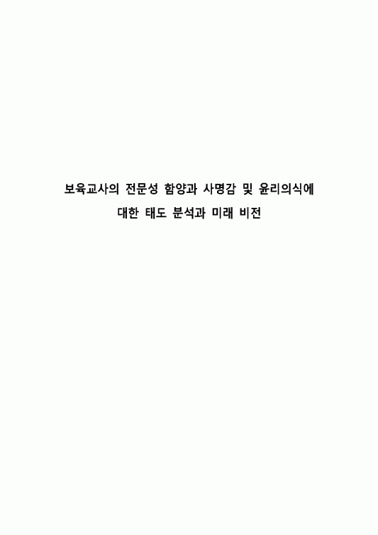 보육교사의 전문성 함양과 사명감 및 윤리의식에 대한 태도 분석과 미래 비전