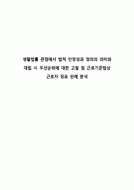 생활법률 관점에서 법적 안정성과 정의의 의미와 대립 시 우선순위에 대한 고찰 및 근로기준법상 근로자 징표 판례 분석