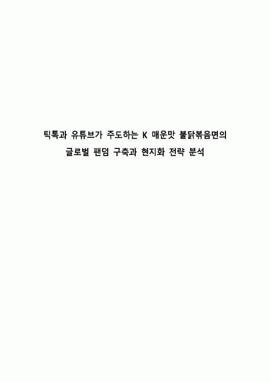 틱톡과 유튜브가 주도하는 K 매운맛 불닭볶음면의 글로벌 팬덤 구축과 현지화 전략 분석