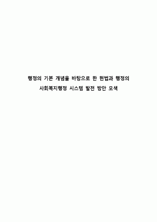 행정의 기본 개념을 바탕으로 한 헌법과 행정의 사회복지행정 시스템 발전 방안 모색