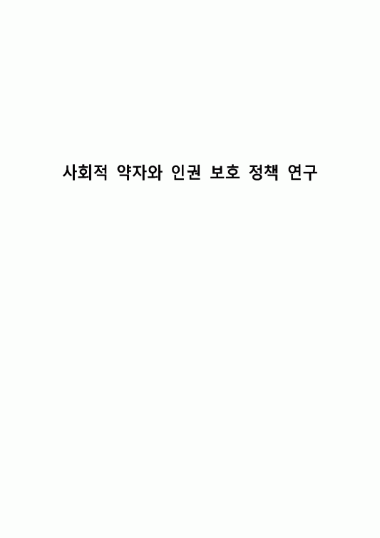 사회적 약자와 인권 보호 정책 연구