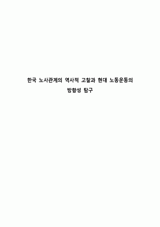 한국 노사관계의 역사적 고찰과 현대 노동운동의 방향성 탐구