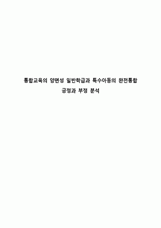 통합교육의 양면성 일반학급과 특수아동의 완전통합 긍정과 부정 분석