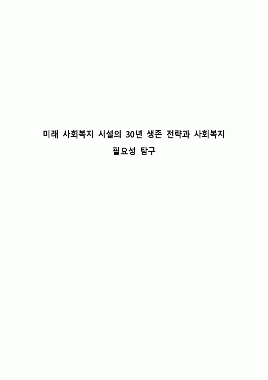 미래 사회복지 시설의 30년 생존 전략과 사회복지 필요성 탐구