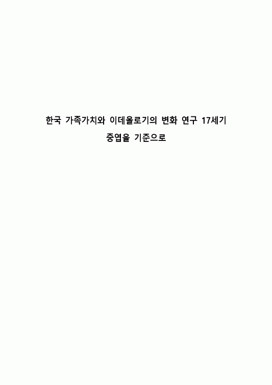 한국 가족가치와 이데올로기의 변화 연구 17세기 중엽을 기준으로