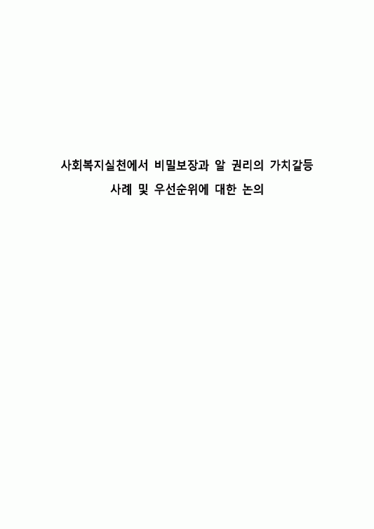 사회복지실천에서 비밀보장과 알 권리의 가치갈등 사례 및 우선순위에 대한 논의