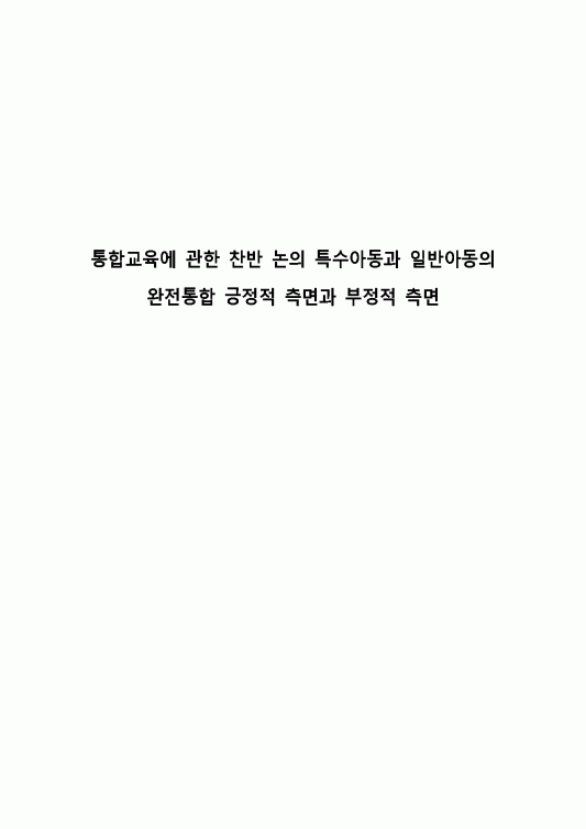 통합교육에 관한 찬반 논의 특수아동과 일반아동의 완전통합 긍정적 측면과 부정적 측면