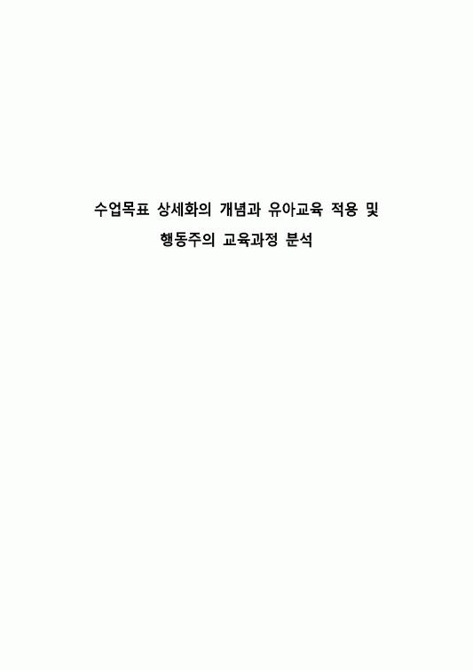 수업목표 상세화의 개념과 유아교육 적용 및 행동주의 교육과정 분석