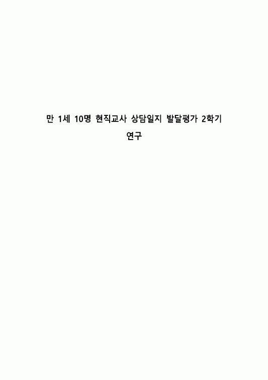 만 1세 10명 현직교사 상담일지 발달평가 2학기 연구