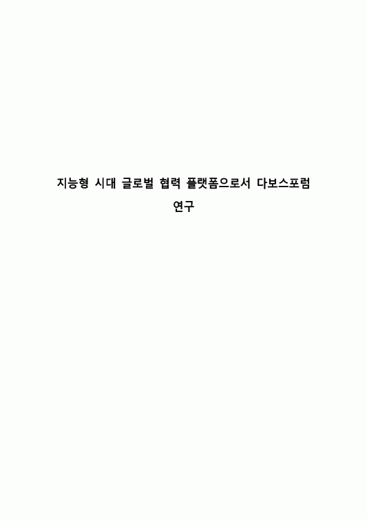 지능형 시대 글로벌 협력 플랫폼으로서 다보스포럼 연구