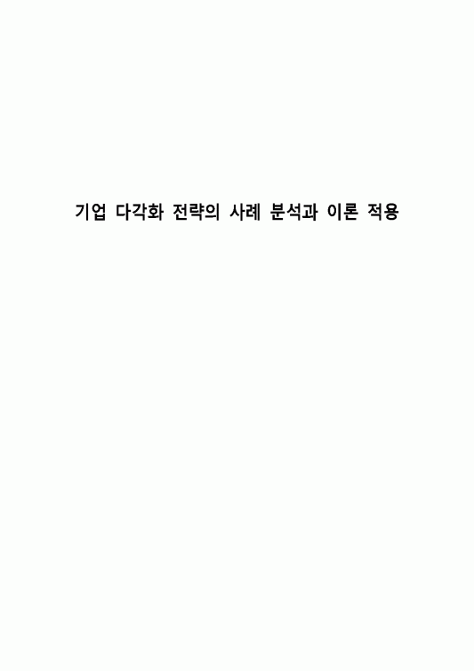 기업 다각화 전략의 사례 분석과 이론 적용