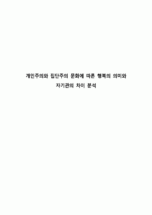개인주의와 집단주의 문화에 따른 행복의 의미와 자기관의 차이 분석
