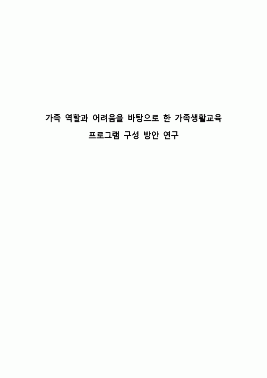 가족 역할과 어려움을 바탕으로 한 가족생활교육 프로그램 구성 방안 연구