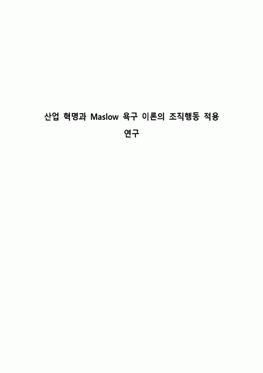 산업 혁명과 Maslow 욕구 이론의 조직행동 적용 연구