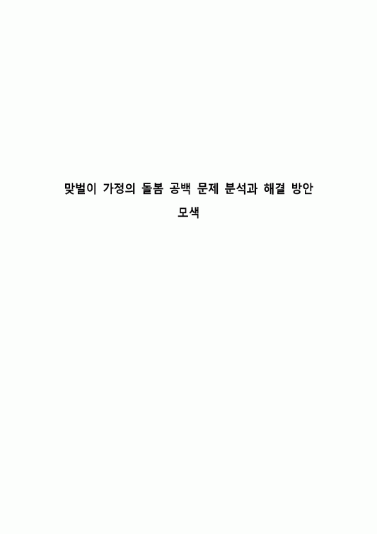 맞벌이 가정의 돌봄 공백 문제 분석과 해결 방안 모색
