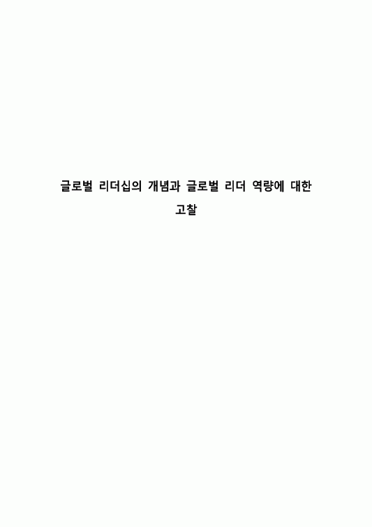 글로벌 리더십의 개념과 글로벌 리더 역량에 대한 고찰