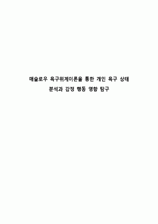 매슬로우 욕구위계이론을 통한 개인 욕구 상태 분석과 감정 행동 영향 탐구