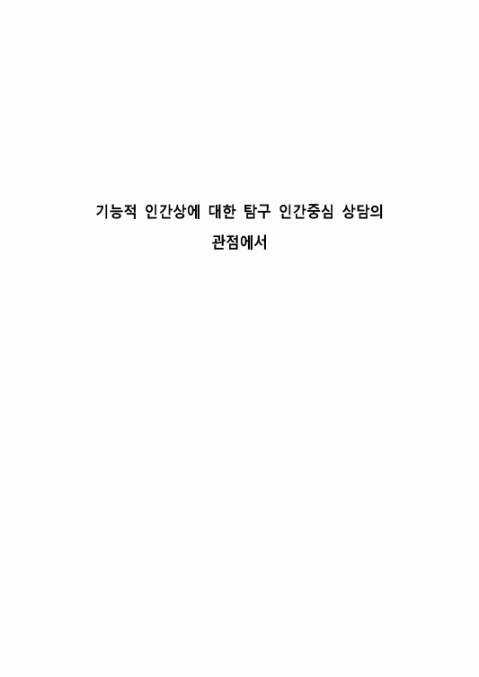 기능적 인간상에 대한 탐구 인간중심 상담의 관점에서