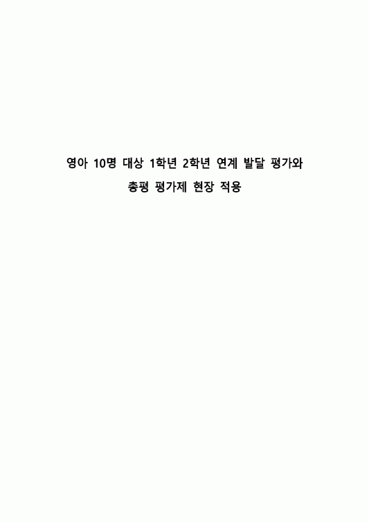 영아 10명 대상 1학년 2학년 연계 발달 평가와 총평 평가제 현장 적용