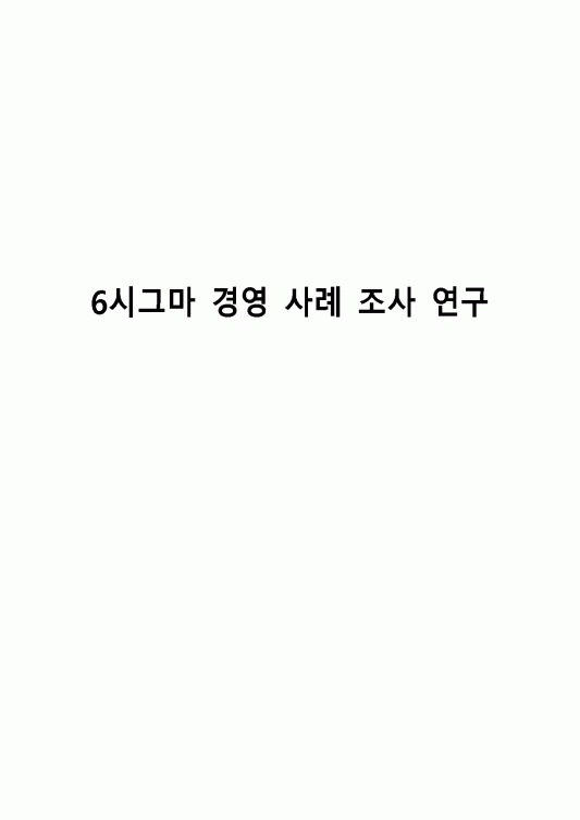 6시그마 경영 사례 조사 연구