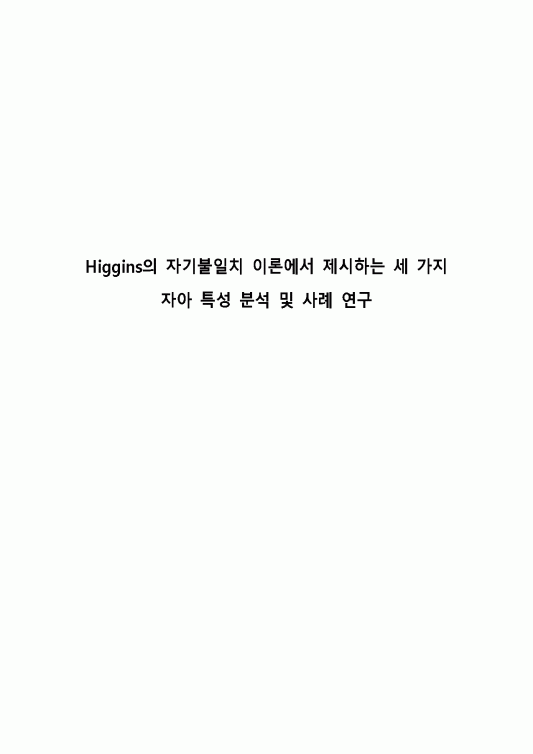 Higgins의 자기불일치 이론에서 제시하는 세 가지 자아 특성 분석 및 사례 연구