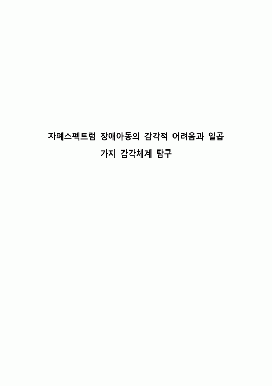 자폐스펙트럼 장애아동의 감각적 어려움과 일곱 가지 감각체계 탐구