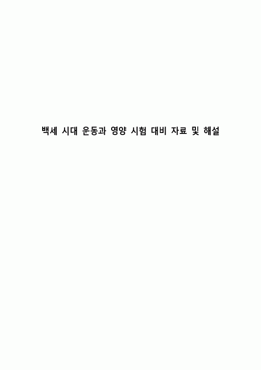 백세 시대 운동과 영양 시험 대비 자료 및 해설