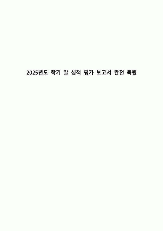2025년도 학기 말 성적 평가 보고서 완전 복원