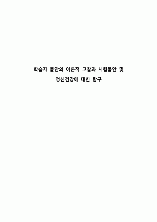 학습자 불안의 이론적 고찰과 시험불안 및 정신건강에 대한 탐구