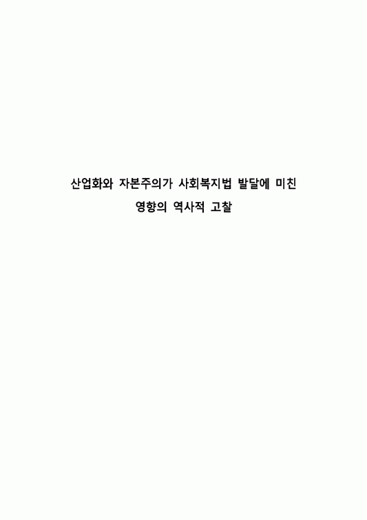 산업화와 자본주의가 사회복지법 발달에 미친 영향의 역사적 고찰