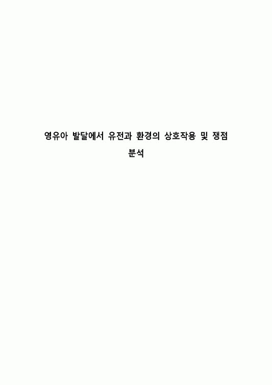 영유아 발달에서 유전과 환경의 상호작용 및 쟁점 분석