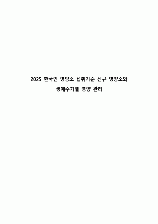 2025 한국인 영양소 섭취기준 신규 영양소와 생애주기별 영양 관리