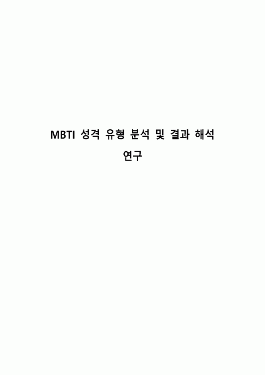 MBTI 성격 유형 분석 및 결과 해석 연구