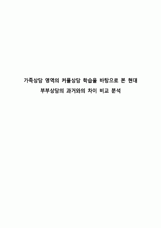 가족상담 영역의 커플상담 학습을 바탕으로 본 현대 부부상담의 과거와의 차이 비교 분석