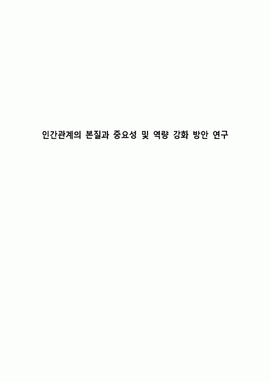 인간관계의 본질과 중요성 및 역량 강화 방안 연구