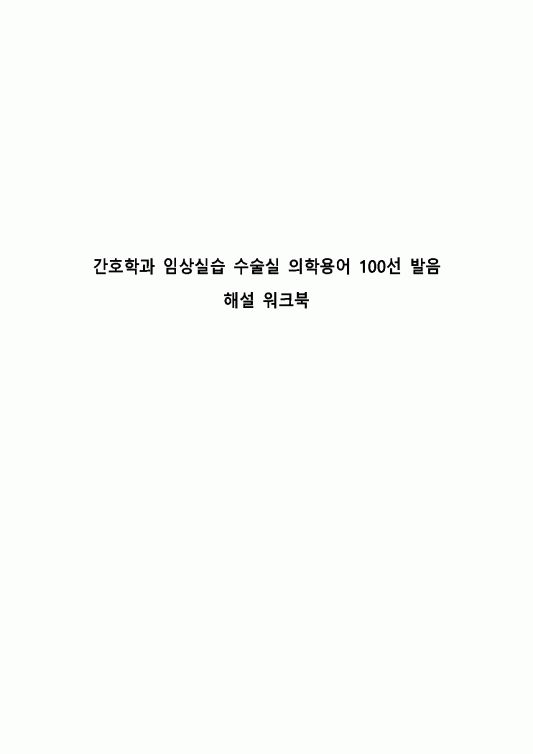 간호학과 임상실습 수술실 의학용어 100선 발음 해설 워크북