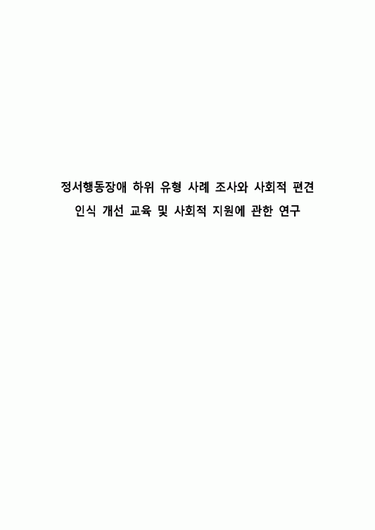 정서행동장애 하위 유형 사례 조사와 사회적 편견 인식 개선 교육 및 사회적 지원에 관한 연구