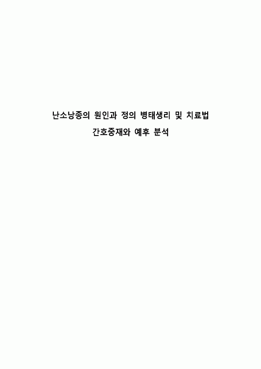 난소낭종의 원인과 정의 병태생리 및 치료법 간호중재와 예후 분석