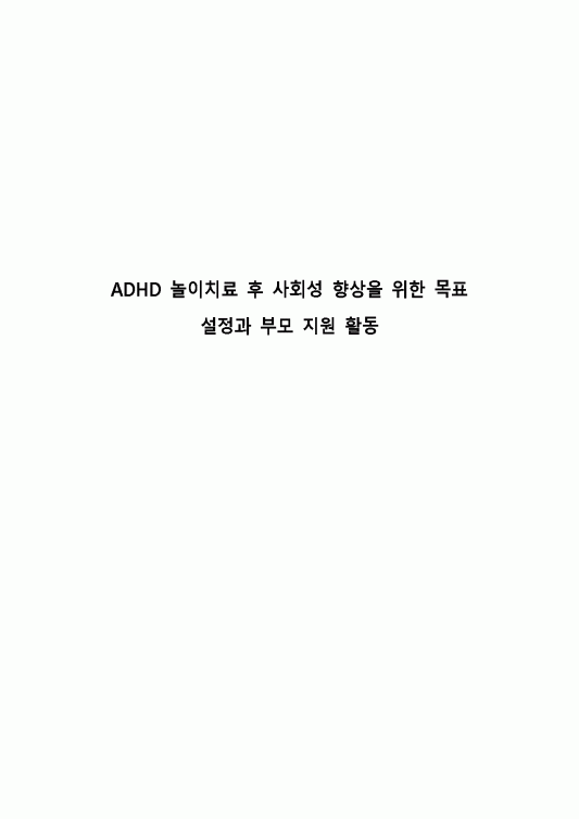 ADHD 놀이치료 후 사회성 향상을 위한 목표 설정과 부모 지원 활동