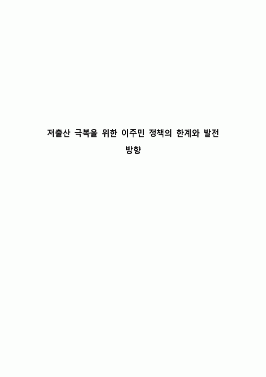저출산 극복을 위한 이주민 정책의 한계와 발전 방향