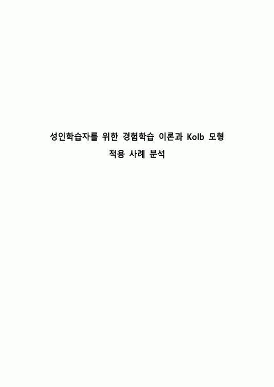 성인학습자를 위한 경험학습 이론과 Kolb 모형 적용 사례 분석