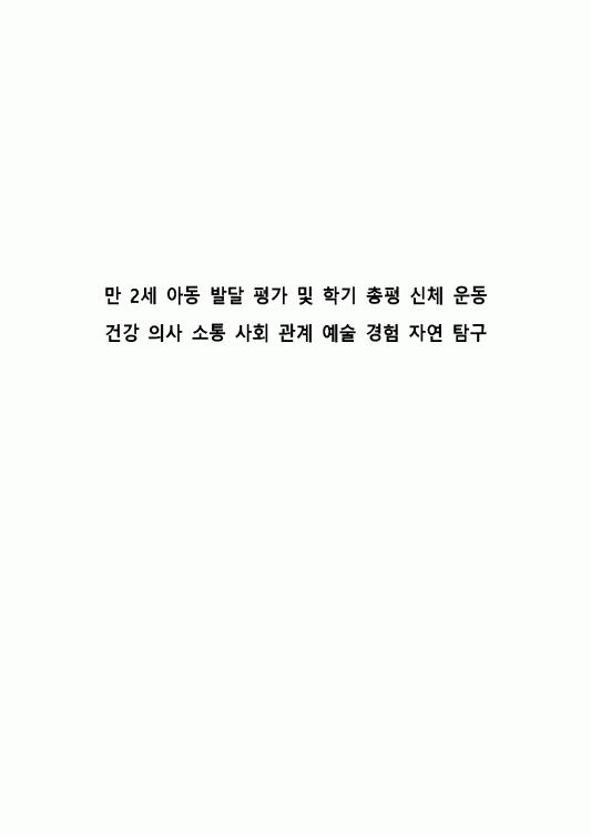 만 2세 아동 발달 평가 및 학기 총평 신체 운동 건강 의사 소통 사회 관계 예술 경험 자연 탐구