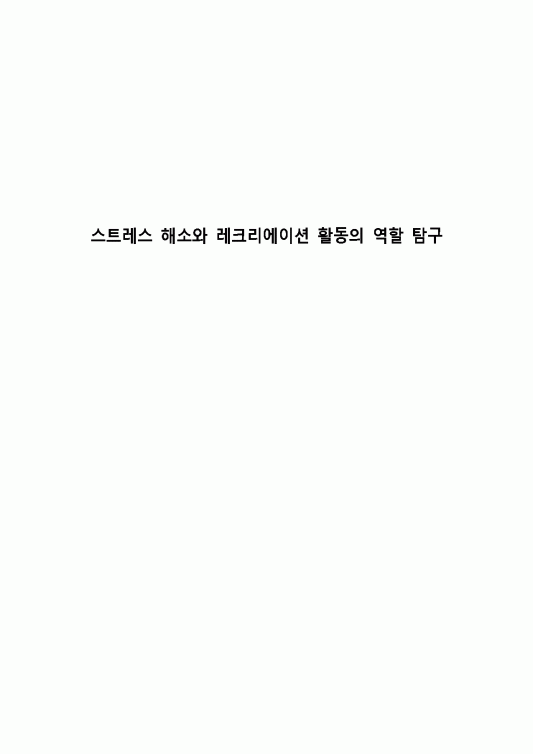 스트레스 해소와 레크리에이션 활동의 역할 탐구