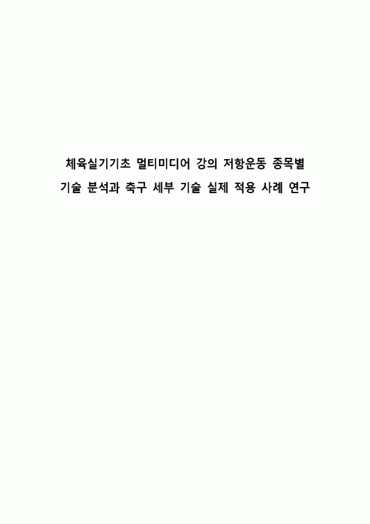 체육실기기초 멀티미디어 강의 저항운동 종목별 기술 분석과 축구 세부 기술 실제 적용 사례 연구