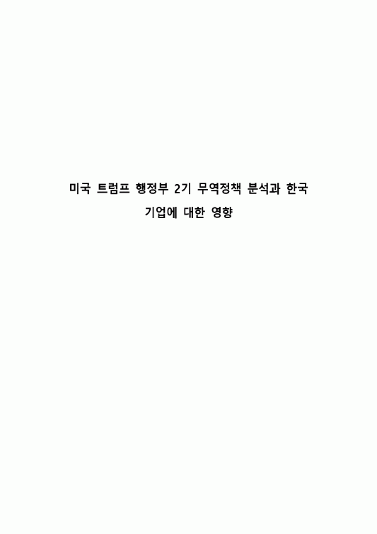 미국 트럼프 행정부 2기 무역정책 분석과 한국 기업에 대한 영향