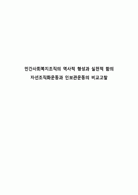 민간사회복지조직의 역사적 형성과 실천적 함의 자선조직화운동과 인보관운동의 비교고찰