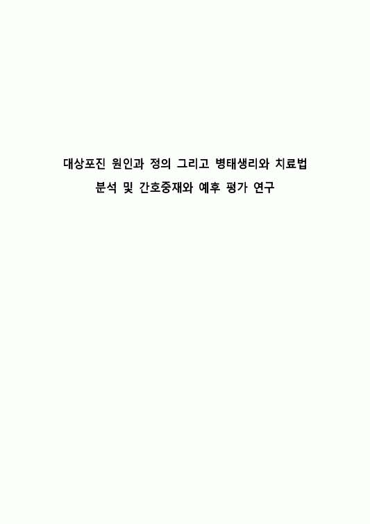 대상포진 원인과 정의 그리고 병태생리와 치료법 분석 및 간호중재와 예후 평가 연구