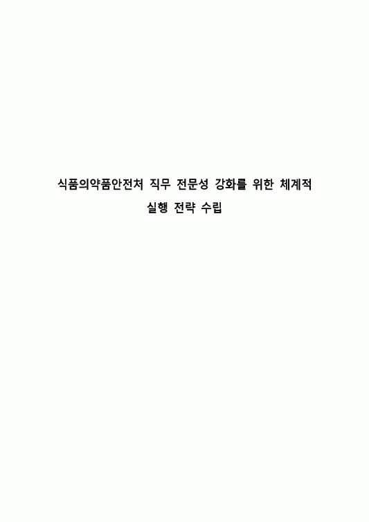 식품의약품안전처 직무 전문성 강화를 위한 체계적 실행 전략 수립