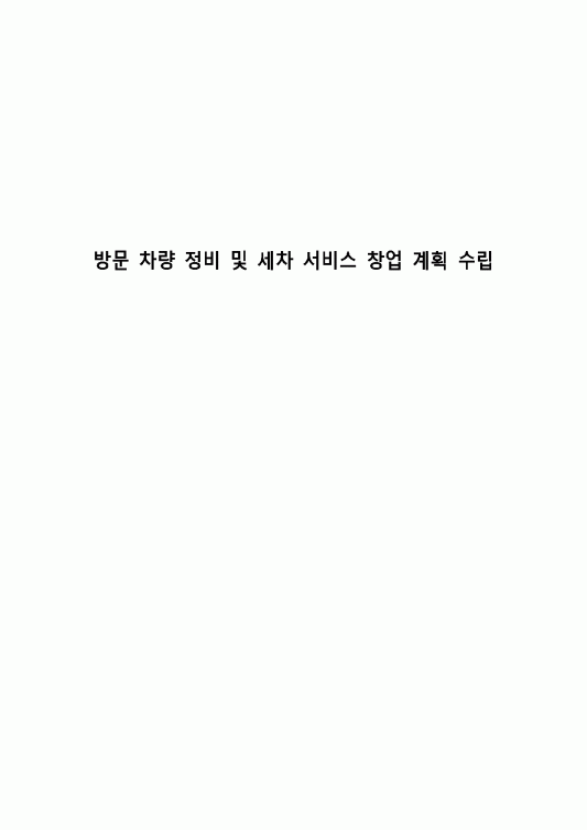 방문 차량 정비 및 세차 서비스 창업 계획 수립